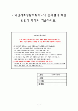 사회복지학개론(국민기초생활보장제도의 문제점과 해결방안에 대해서 기술하시오-1페이지