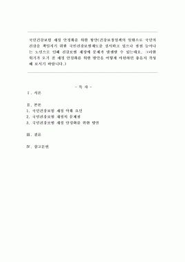 국민건강보험 재정 안정화를 위한 방안(건강보장정책의 일환으로 국민의 건강을 책임지기 위한 국민건강보험제도를 실시하고 있으나 점점 늘어나는 노인으로 인해 건강보험 재정에 문제가 발생할 수 있는데요. 그러한 위기가 오기 전 재정 안정화를 위한 방안을 어떻게 마련하면 좋을지 작성해 보시기 바랍니다)-1페이지