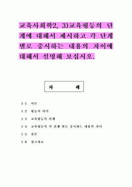 교육사회학2, 3)교육평등의 단계에 대해서 제시하고 각 단계 별로 중시하는 내용의 차이에 대해서 설명해 보십시오. 최근 정부는 ‘만 5세 초등학교 입학’을 추진하려다 사실상 철회하는 상황을 맞이하였습니다. 이에 관한 여러 논의 중 ‘교육격차’에 주목하려 합니다. 교육부는 취학 연령 조정이 “영·유아 단계에서 국가가 책임지는 교육 대상을 확대하여 교육격차를 해소하고 결과적으로 직업 시작 연령을 앞당기기 위해서”라고 밝혔으나 오히려 조기 입학에 의해 교육격-1페이지