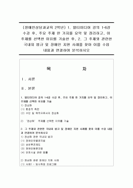 (장애인상담과교육 2학년) 1. 멀티미디어 강의 1-6강 수강 후, 주요 주제 한 가지를 요약 및 정리하고, 이 주제를 선택한 이유를 기술한 후, 2. 그 주제와 관련한 국내외 법규 및 장애인 지원 사례를 찾아 이를 수업 내용과 연결하여 분석하시오-1페이지