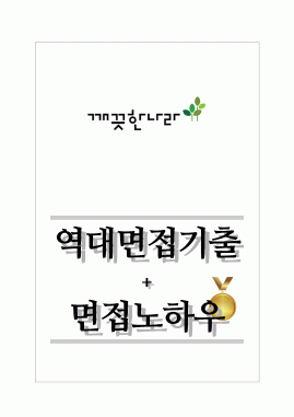 깨끗한나라(주) 역대면접기출 면접노하우-1페이지