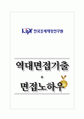 한국조세재정연구원 역대면접기출 면접노하우-1페이지