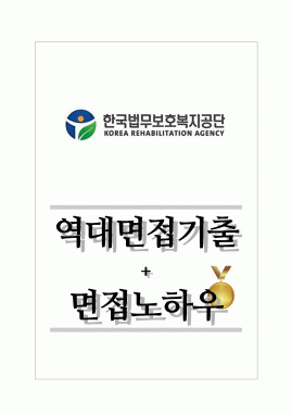 한국법무보호복지공단 역대면접기출 면접노하우-1페이지