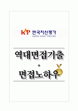 한국자산평가 역대면접기출 면접노하우-1페이지