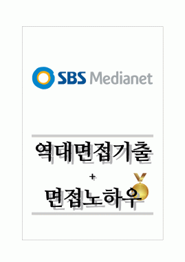 SBS미디어넷 역대면접기출 면접노하우-1페이지