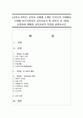 (교육사 4학년) 교육사 교재에 소개된 우리나라 고대에서 근대에 이르기까지의 교육사상가 및 실천가 중 1명을 선정하여 생애와 교육사상의 특징을 설명-1페이지