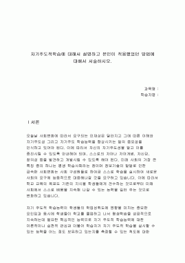 자기주도적학습에 대해서 설명하고 본인이 적용했었던 방법에 대해서 서술하시오-1페이지