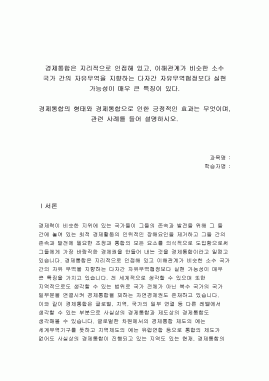 경제통합은 지리적으로 인접해 있고, 이해관계가 비슷한 소수 국가 간의 자유무역을 지향하는 다자간 자유무역협정보다 실현 가능성이 매우 큰 특징이 있다. 경제통합의 형태와 경제통합으로 인한 긍정적인 효과는 무엇이며, 관련 사례를 들어 설명하시오.-1페이지