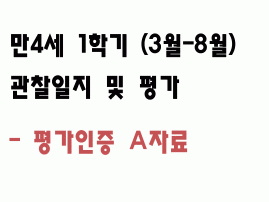 만4세 1학기 (3월-8월) 관찰일지 및 평가 (5명 분량 10페이지,평가인증 통과)-1페이지