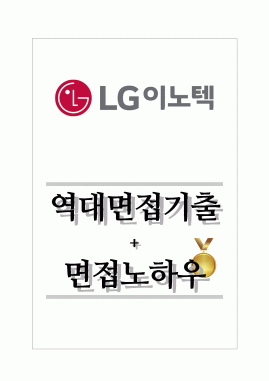 LG이노텍 역대면접기출 면접노하우-1페이지