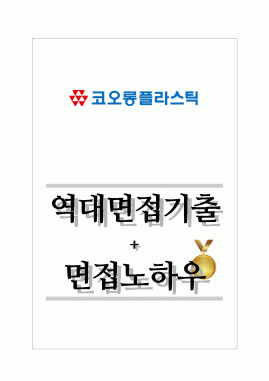 코오롱플라스틱(주) 역대면접기출 면접노하우-1페이지