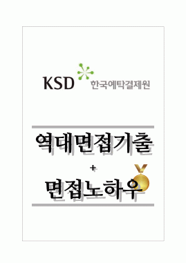 한국예탁결제원 역대면접기출 면접노하우-1페이지
