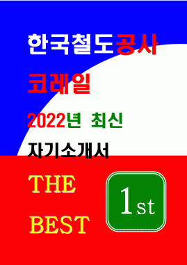 한국철도공사 자기소개서 2022년 코레일 자소서 귀하가 한국철도에 지원하겠다고 결심한 이유 코레일자기소개서 한국철도공사의 어떤 부분이 매력적으로 느껴졌는지 최근 한국철도공사의 고객서비스 개선 사항 중 인상 깊은 사항을 소개 방안 한국철도공사 직원으로서 갖추어야 할 도덕적 소양-1페이지