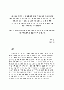 청년들이 적극적인 구직활동을 통해 구직성과를 극대화하기 위해서는 질 높은 취업지원서비스 및 맞춤형 프로그램이 제공되어야 하며 사회적으로 이를 위한 여러 가지 지원조직이 마련되어 있습니다-1페이지