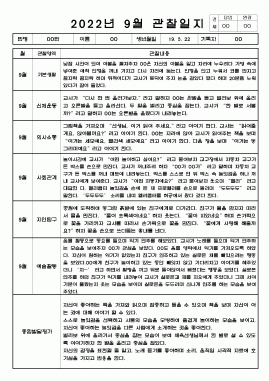 2022년도 9월 만2세 관찰일지 및 종합발달평가 (5명분량,매우 상세합니다)-1페이지