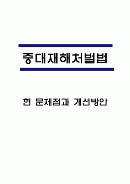 중대재해처벌법 도입배경과 정의 / 중대재해처벌법 현 문제점과 개선방안 제시-1페이지