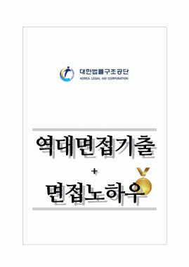 대한법률구조공단 역대면접기출 면접노하우-1페이지