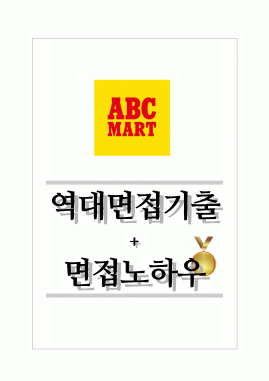 ABC마트코리아 역대면접기출 면접노하우-1페이지