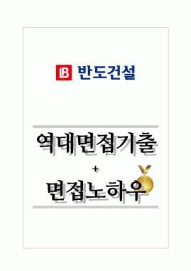 반도건설 역대면접기출 면접노하우-1페이지