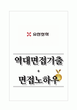 유한화학 역대면접기출 면접노하우-1페이지