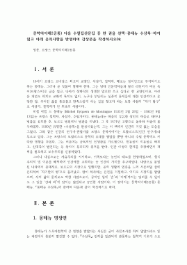 문학의이해2공통) 다음 수필집산문집 중 한 권을 선택-몽테뉴 수상록-하여 읽고 아래 유의사항을 반영하여 감상문을 작성하시오0k-1페이지