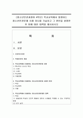 (청소년인권과참여 4학년) 학교교육에서 발생하는 청소년인권문제 사례 하나를 기술하고 그 원인을 설명한 후 이에 대한 대책을 제시-1페이지