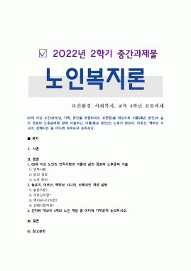 [노인복지론] 2022년 중간과제물, 65세 이상 노인(부모님, 가족, 본인을 포함하여도 무관함)을 대상으로 이들(혹은 본인)의 삶의 경로와 노후준비에 관해 서술하고, 이들(혹은 본인)의 노후가 늙은이, 어르신, 엑티브 시니어, 선배시민 중 어디에 속하는지 논하시오-1페이지