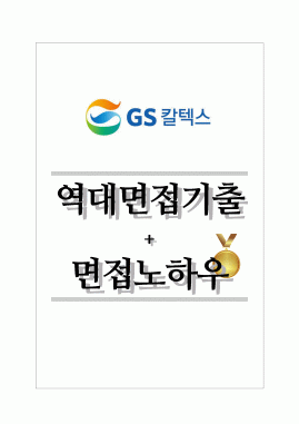 GS칼텍스 역대면접기출 면접노하우-1페이지