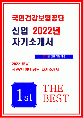 국민건강보험공단 자기소개서 2022년 행정직 국민건강보험공단 자소서 더 나은 사회를 만들기 위해 작은 일이라도 꾸준히 실천하고 있는 것에 대하여 공공기관 직원으로서 갖춰야 할 가장 중요한 직업윤리 국민건강보험공단  지원한 직렬의 직무와 관련된 본인의 약점을 간략하게 설명하고 이를 개선 및 보완-1페이지