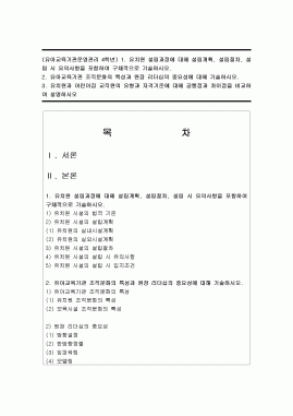 (유아교육기관운영관리 4학년) 1. 유치원 설립과정에 대해 설립계획, 설립절차, 설립 시 유의사항을 포함하여 구체적으로 기술하시오.-1페이지