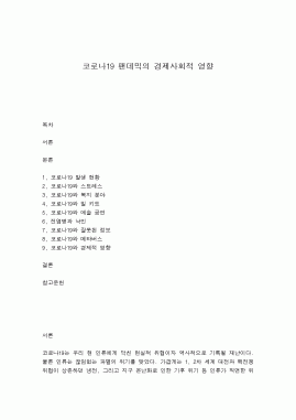 코로나19 팬데믹의 경제사회적 영향-1페이지