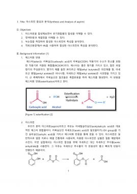 07_아스피린 합성과 분석-1페이지