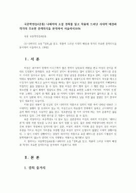 국문학연습4공통) 나혜석의 소설 경희를 읽고 작품에 드러난 시대적 배경과 작가의 주요한 문제의식을 분석하여 서술하시오0k-1페이지