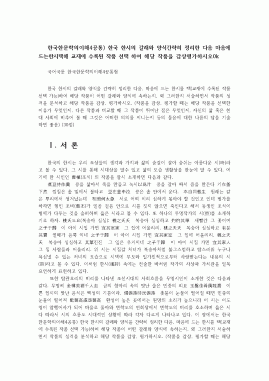 한국한문학의이해4공통) 한국 한시의 갈래와 양식간략히 정리한 다음 마음에 드는한시택해 교재에 수록된 작품 선택 하여 해당 작품을 감상평가하시오0k-1페이지