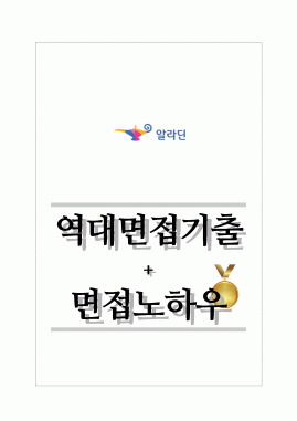 알라딘커뮤니케이션 역대면접기출 면접노하우-1페이지