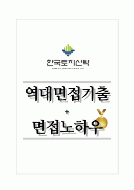 한국토지신탁 역대면접기출 면접노하우-1페이지