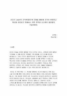 리더가 Lewin의 조직변화3단계 모델을 활용해 조직이 변화하고 혁신을 관리하기 위해서는 어떤 전략과 시스템이 필요할지 기술하세요.-1페이지