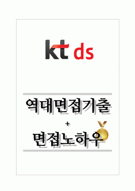 KT ds 역대면접기출 면접노하우-1페이지