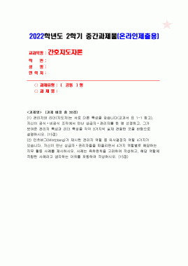 간호지도자론 2022 1) 관리자와 리더(지도자)는 서로 다른 특성을 갖습니다 자신이 공식 비공식 조직에서 만난 상급자 관리자를 한 명 선정하고, 그가 보여준 관리자 특성과 리더 특성을 각각 3가지씩 간호지도자론 2) 민츠버그가 제시한 관리자 역할 중 의사결정자 역할 4가지 역할별로 해당하는 직무 활동 사례 제시-1페이지