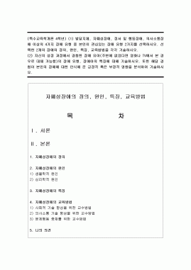 (특수교육학개론 4학년) (1) 발달지체, 자폐성장애, 정서 및 행동장애, 의사소통장애 이상의 4가지 장애 유형 중 본인이 관심있는 장애 유형-1페이지