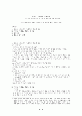 들뢰즈와 가타리의 기계 개념 정리-1페이지