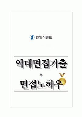 한일시멘트 역대면접기출 면접노하우-1페이지