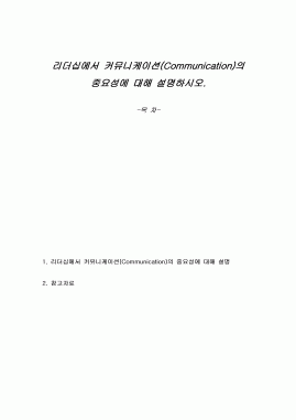 리더십에서 커뮤니케이션(Communication)의 중요성에 대해 설명하시오-1페이지