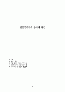 일본국가부채 증가의 원인-1페이지