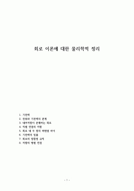 회로 이론에 대한 물리학적 정리-1페이지