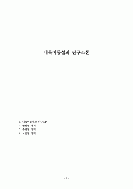 대륙 이동설과 판구조론-1페이지