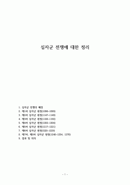 십자군 전쟁에 대한 정리-1페이지