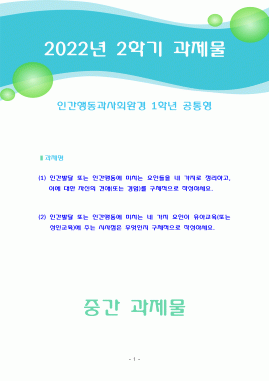 [2022 인간행동과사회환경 1공통] (1) 인간발달 또는 인간행동에 미치는 요인들을 네 가지로 정리하고, 이에 대한 자신의 견해(또는 경험)를 구체적으로 작성하세요. (2) 인간발달 또는 인간행동에 미치는 네 가지 요인이 유아교육(또는 성인교육)에 주는 시사점은 무엇인지 구체적으로 작성하세요.-1페이지