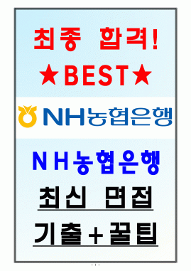 NH농협은행 면접기출(최신) + 꿀팁[최종합격!]-1페이지