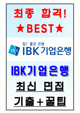 IBK기업은행 면접기출(최신)+꿀팁[최종합격!] +1000대기업 1차 직무면접 + 2차 임원면접 최종합격자 답안-1페이지